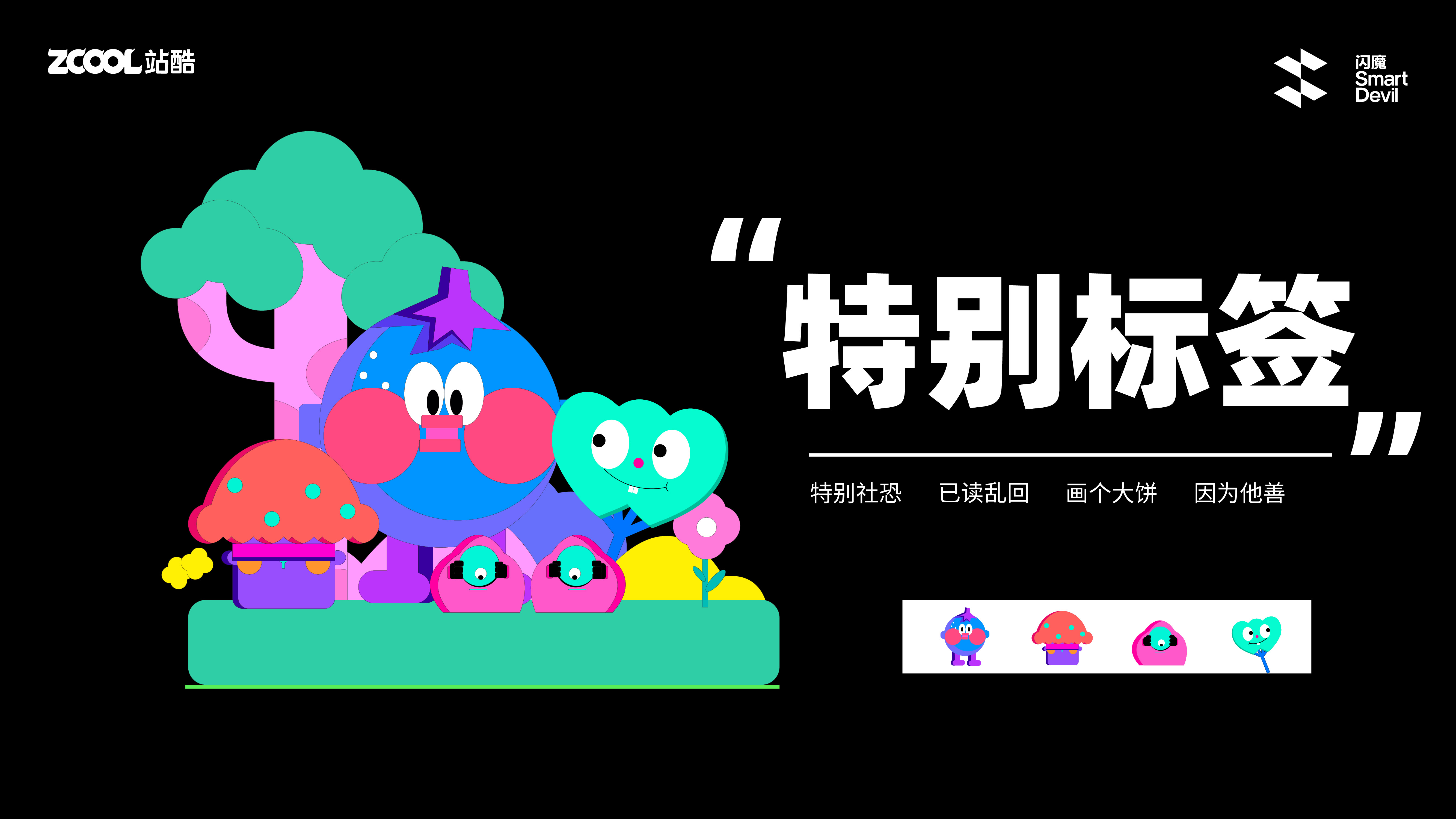 特别标签_菠萝椰子hey-站酷ZCOOL
