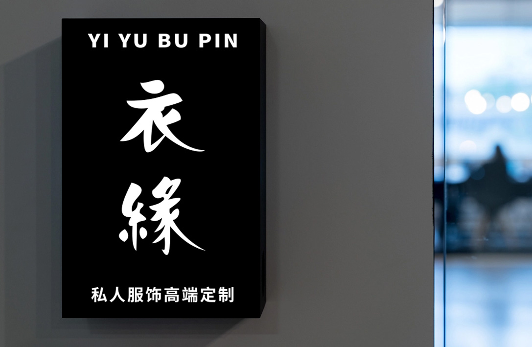 高端服饰门头logo设计_木公阿-站酷ZCOOL