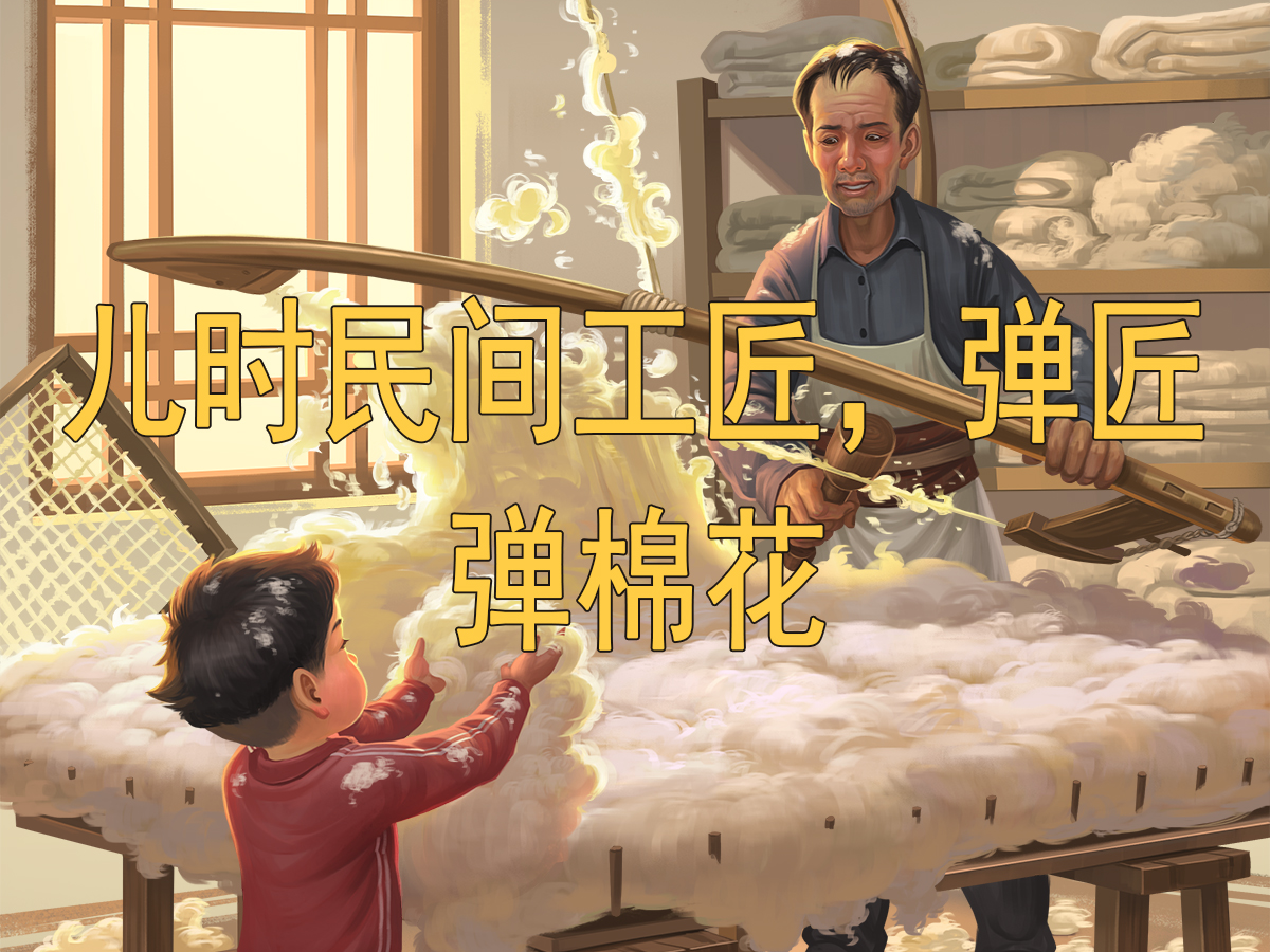 儿时民间工匠之弹匠_CZH-时光机-站酷ZCOOL