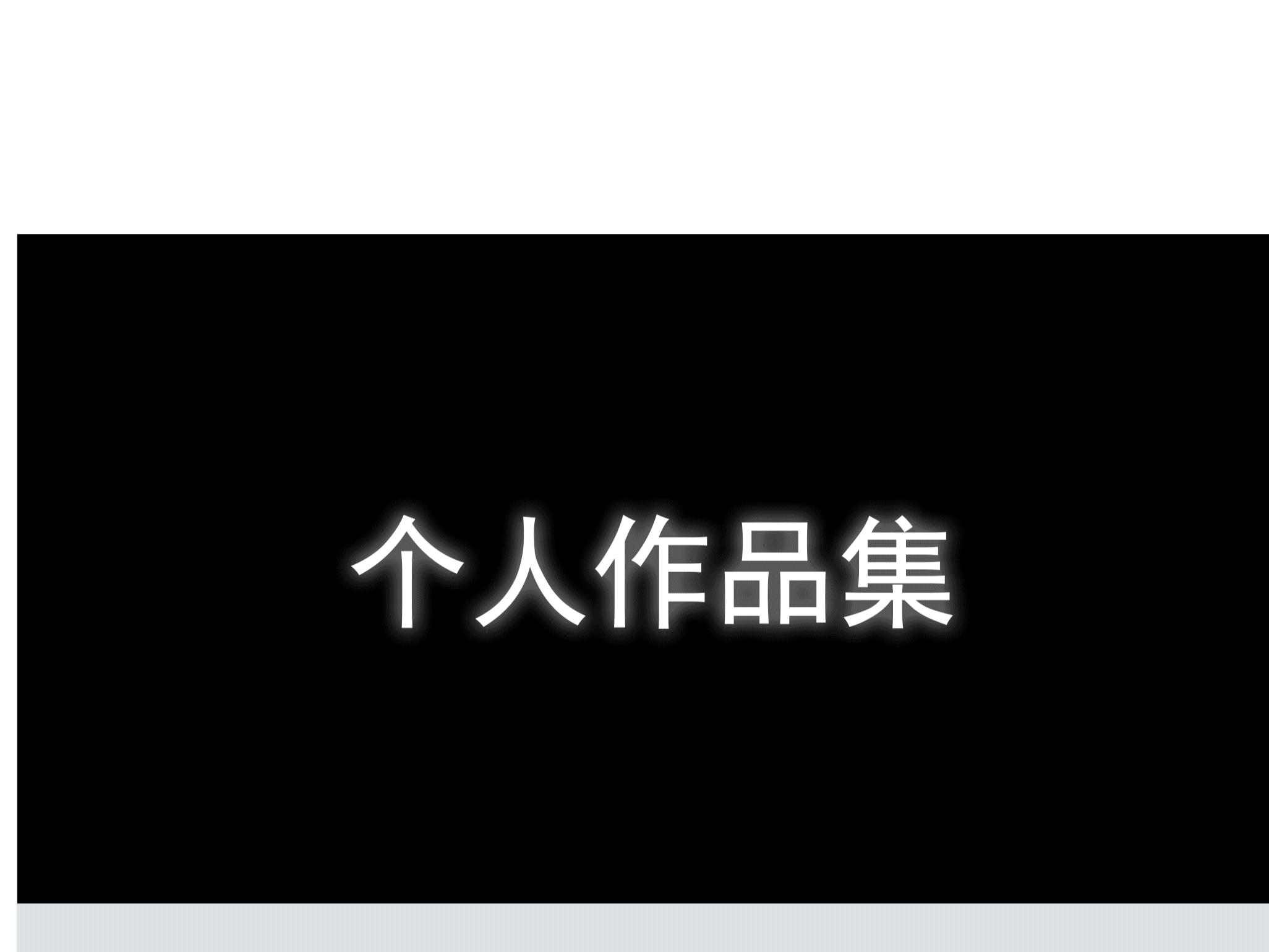 作品集_夕铭YX-站酷ZCOOL