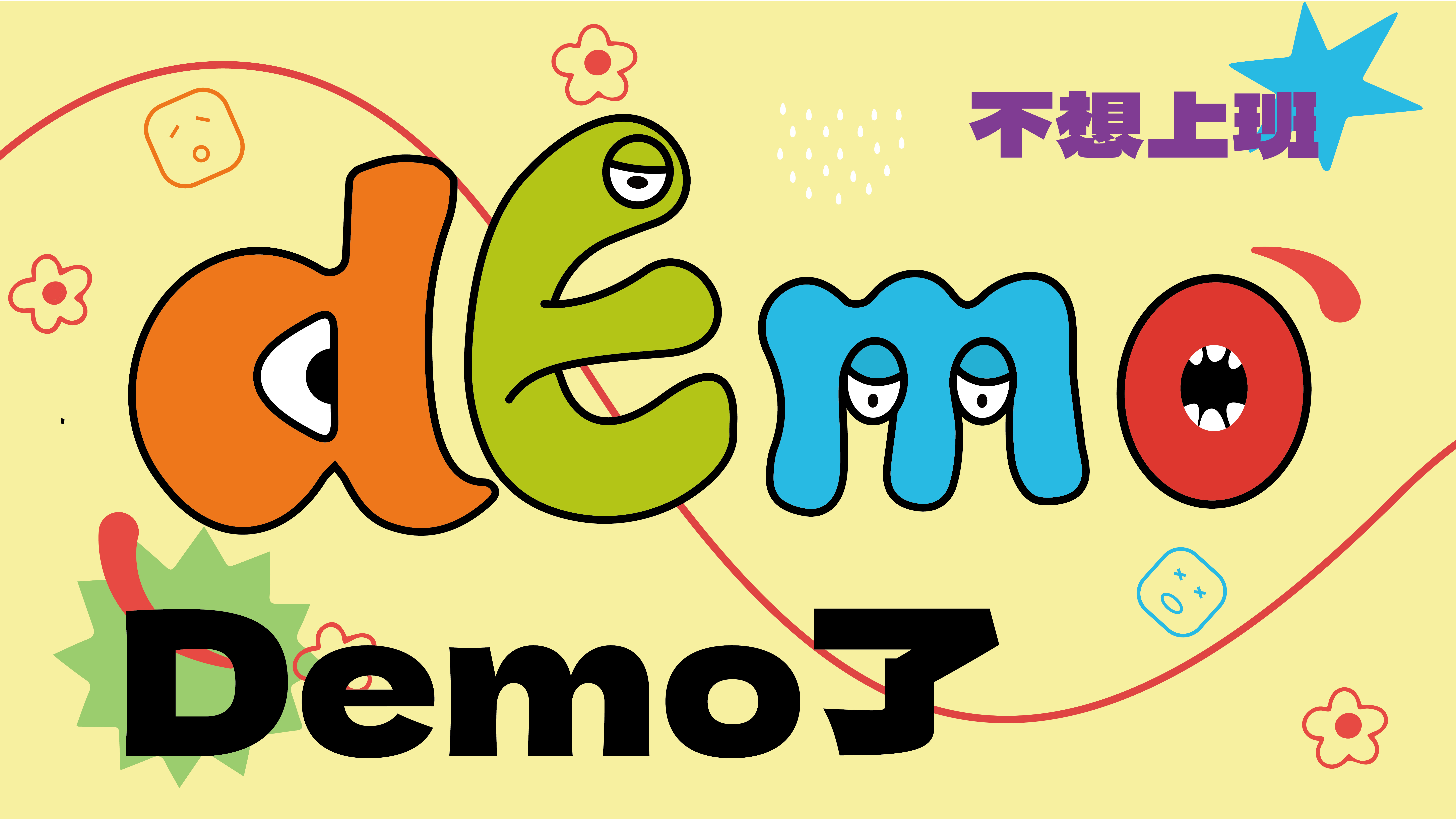 D-emo了_张柒岁-站酷ZCOOL