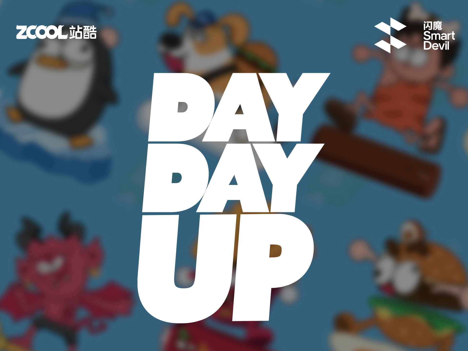 闪魔—《DAYDAYUP》_TalentJoe-站酷ZCOOL