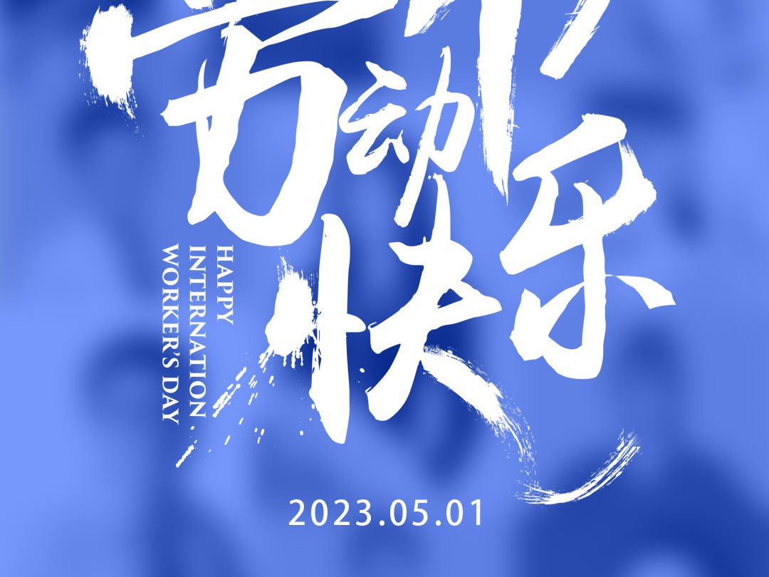 劳动节_Z先生__-站酷ZCOOL