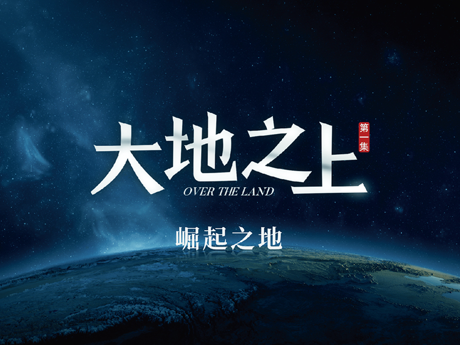 《大地之上》大型纪录片片头_傲图视觉_李永乐-站酷ZCOOL