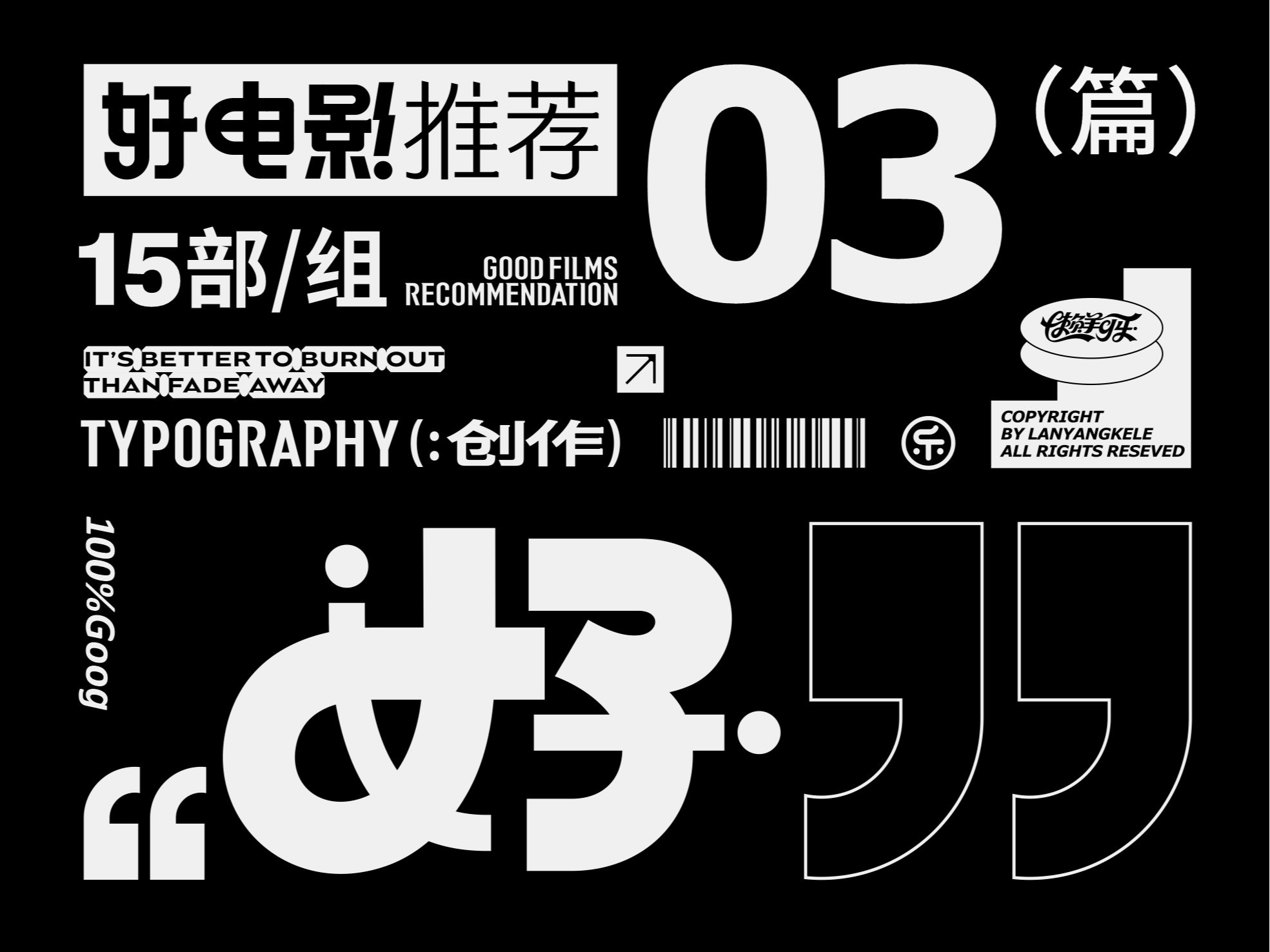 好电影推荐系列字体设计03篇good_懒羊可乐-站酷ZCOOL