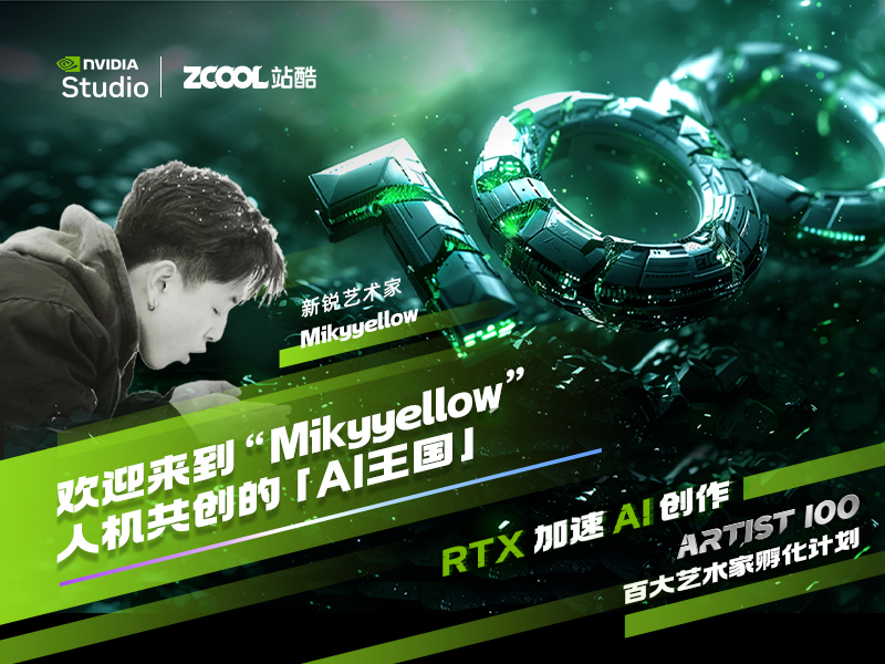 欢迎来到“Mikyyellow”人机共创的《AI王国》_站酷专访-站酷ZCOOL