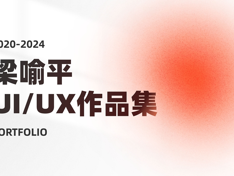 2024UI/UX作品集_APING啊-站酷ZCOOL