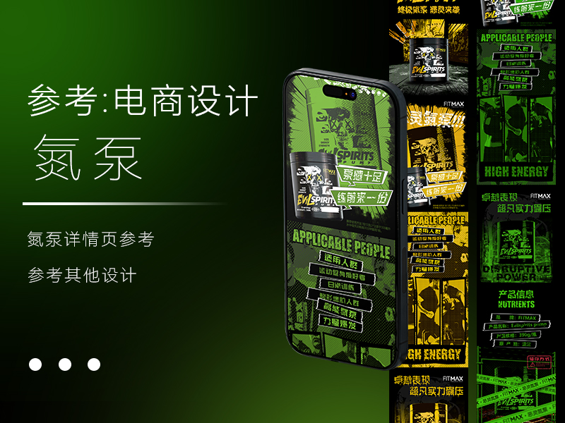 电商详情 | FM氮泵详情页_wy无语-站酷ZCOOL