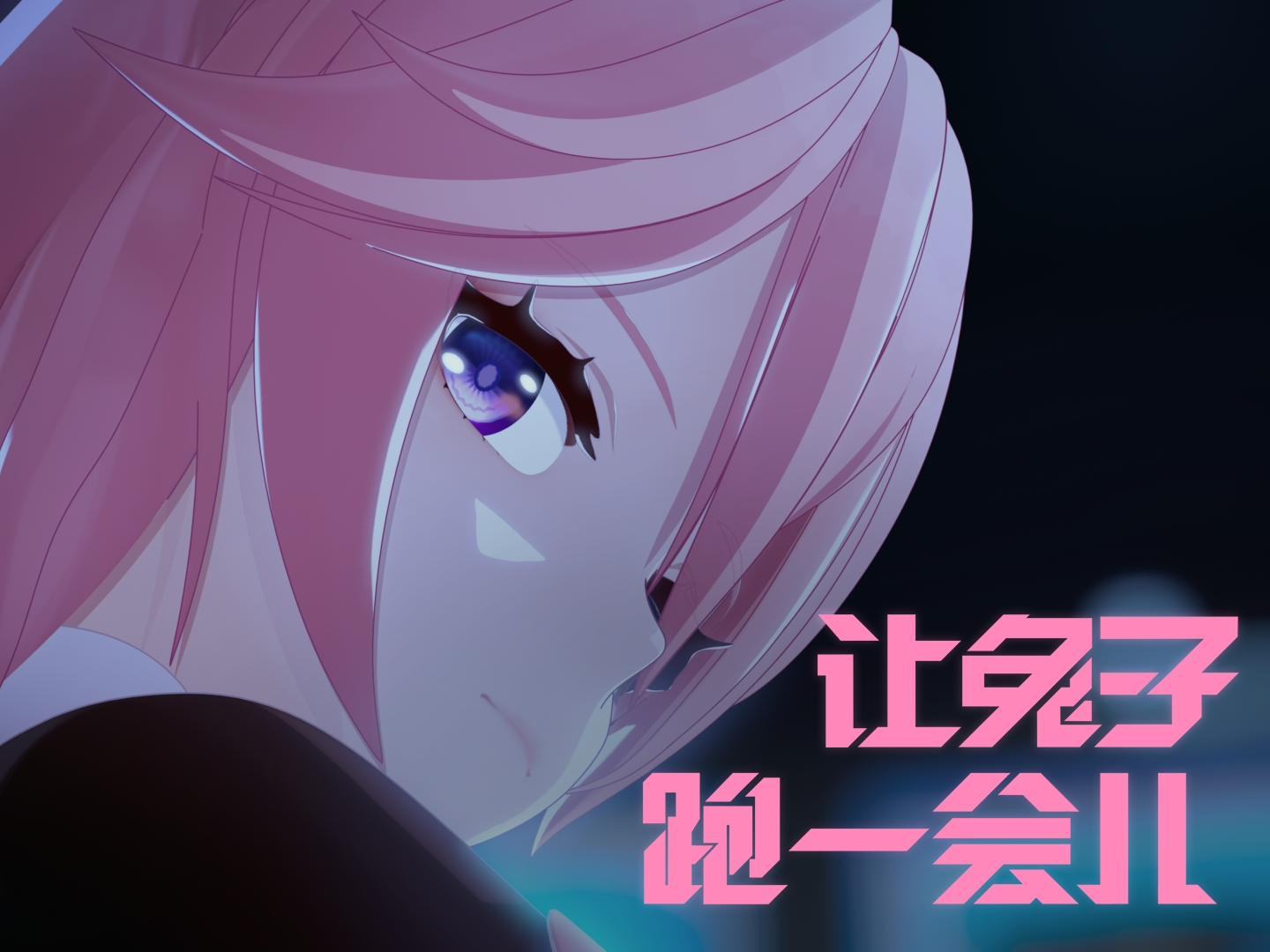 原神生日会【让兔子跑一会儿】动画短片_RUSH_上海-站酷ZCOOL