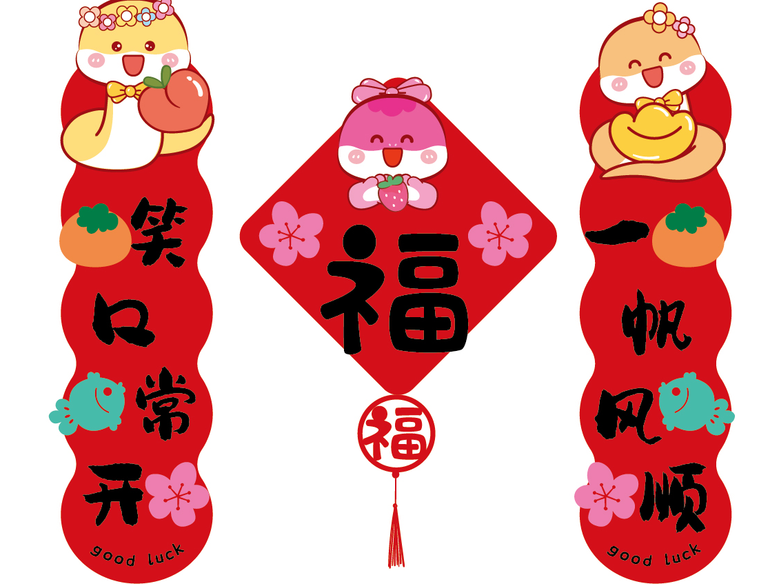 蛇年4字小春联贴纸卡通插画设计新年喜庆门贴手工毛毡_阿茹生肖IP-站酷ZCOOL