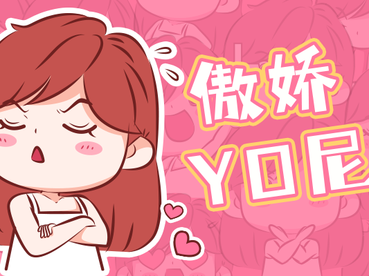 傲娇Yo尼_龙瑶瑶-站酷ZCOOL