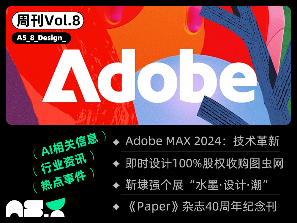 Adobe MAX 2024：设计师的创意盛宴与技术革新 | 设计周刊Vol.8_A5_8_Design_-站酷ZCOOL