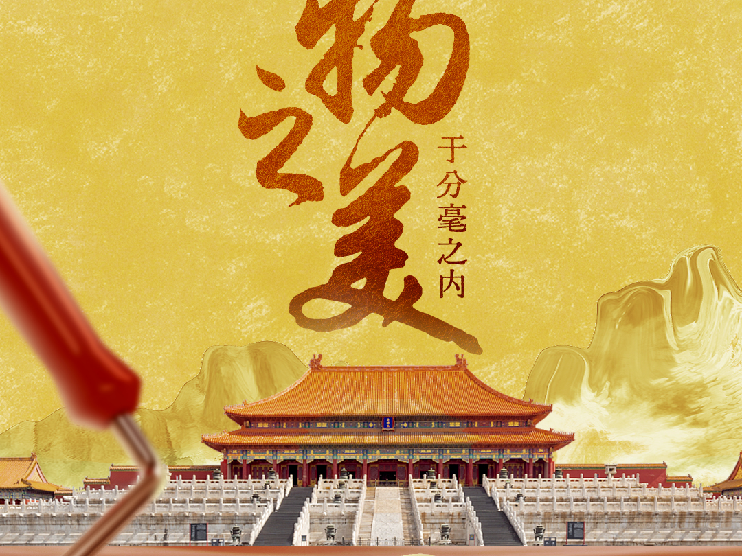 故宫艺术漆海报系列_Z05461623-站酷ZCOOL