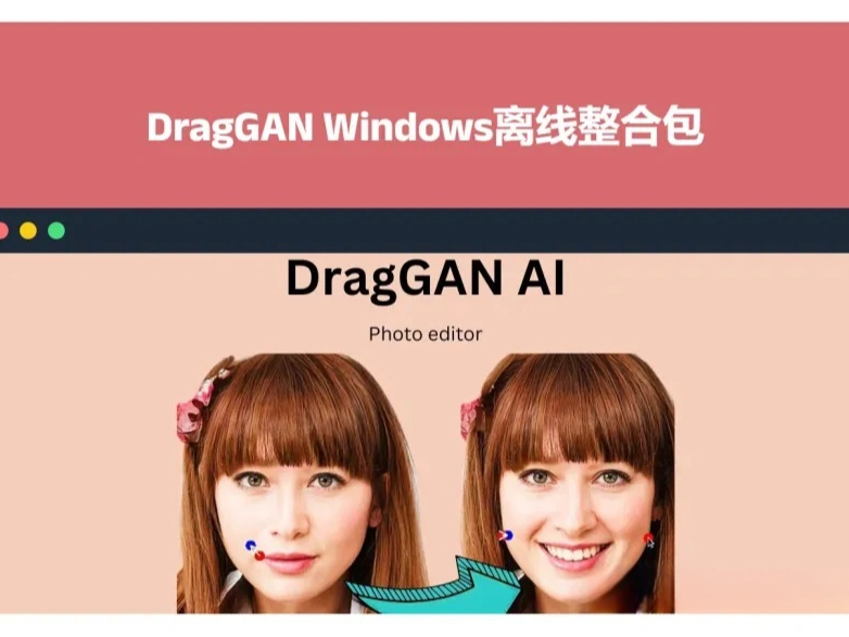 修图神器，DragGAN Windows离线整合包_Z756627139-站酷ZCOOL