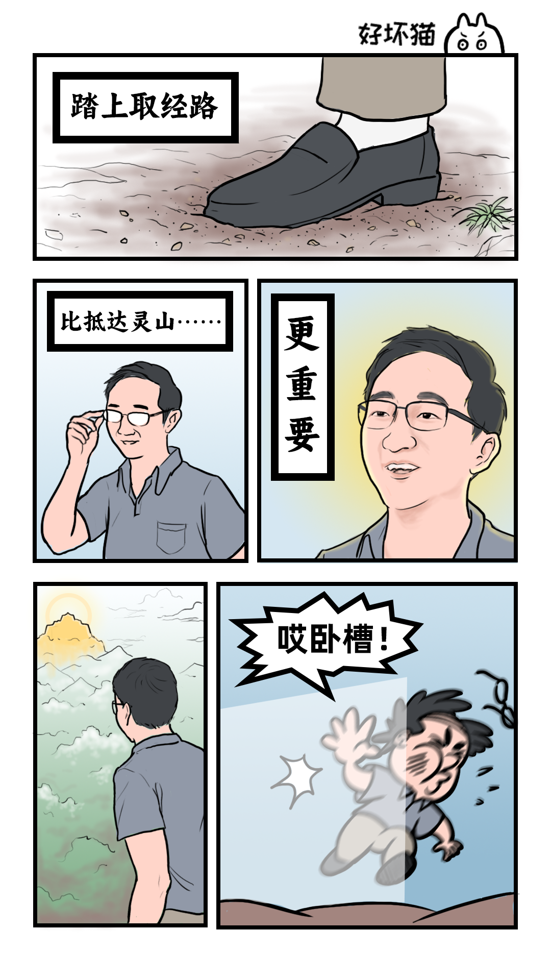 【踏平坎坷成大道】 好坏猫 站酷zcool