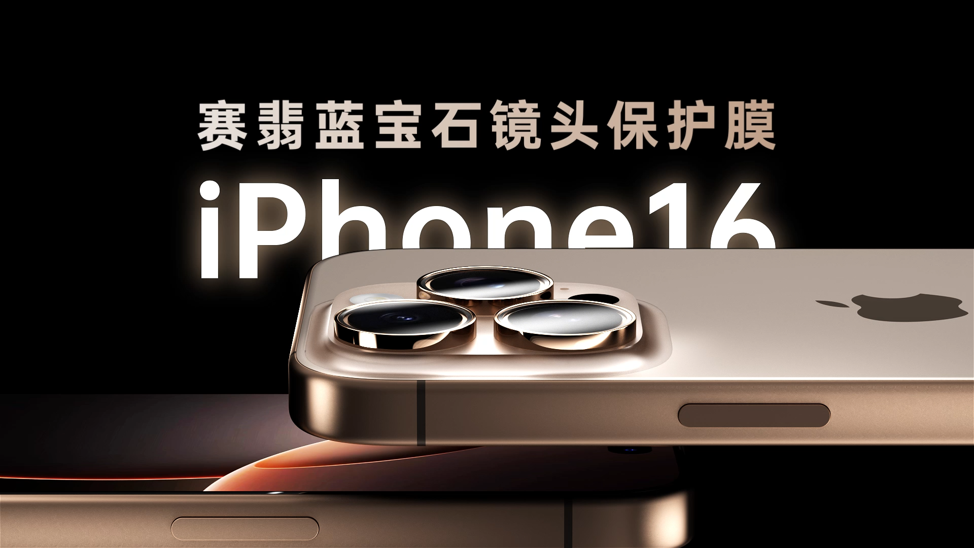 iPhone16蓝宝石镜头膜视频_风神Roy-站酷ZCOOL