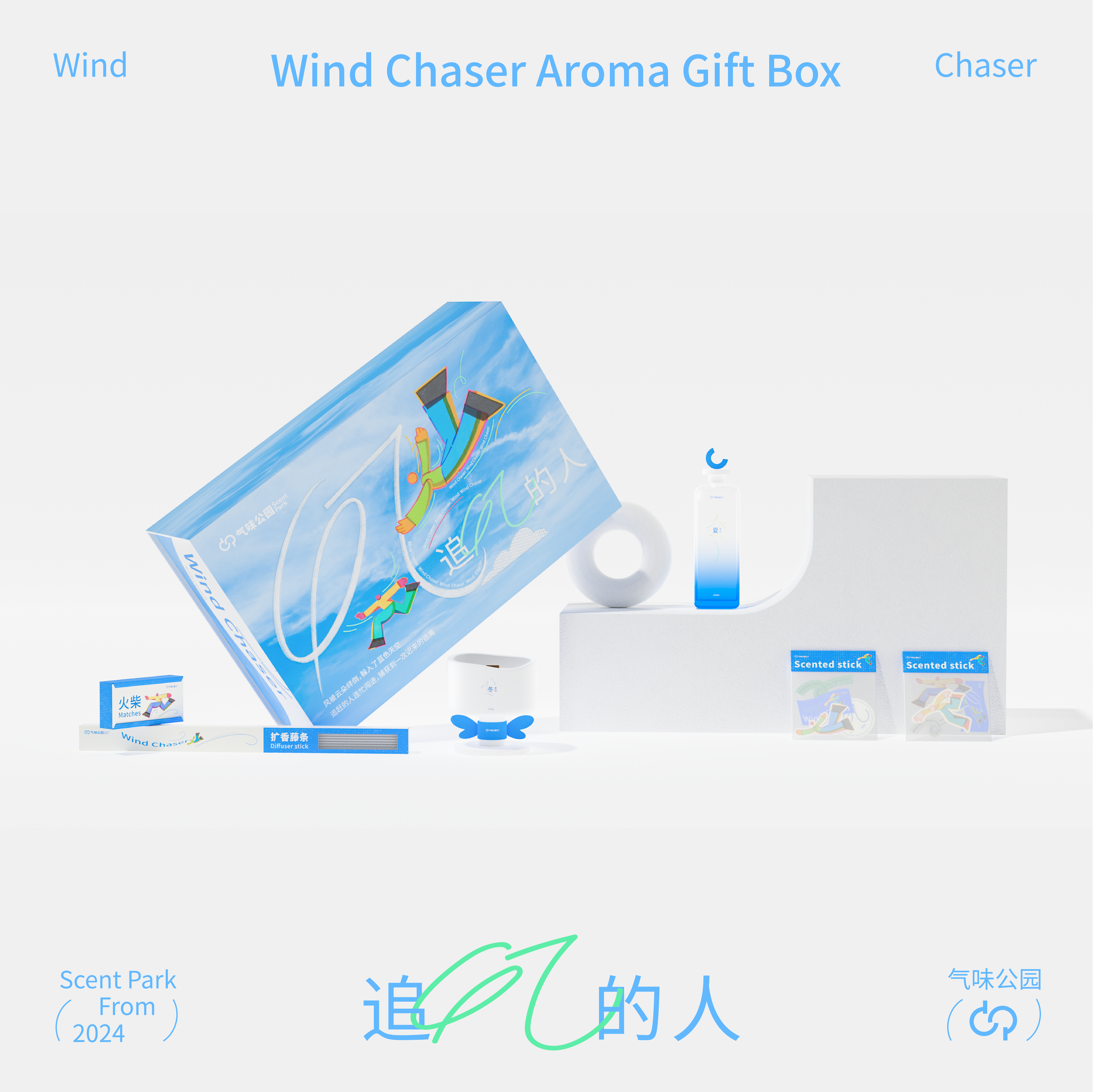 气味公园香薰礼盒——“追风的人”Wind Chaser_修张跳地球123-站酷ZCOOL