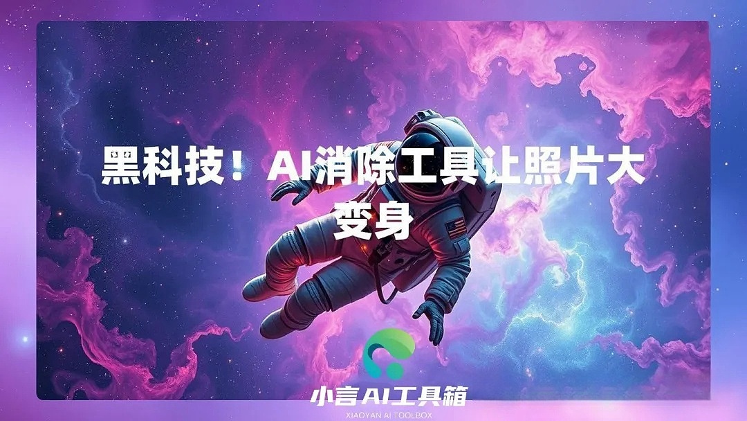 照片大变身，AI消除工具-Diffusers Image Fill_Z756627139-站酷ZCOOL