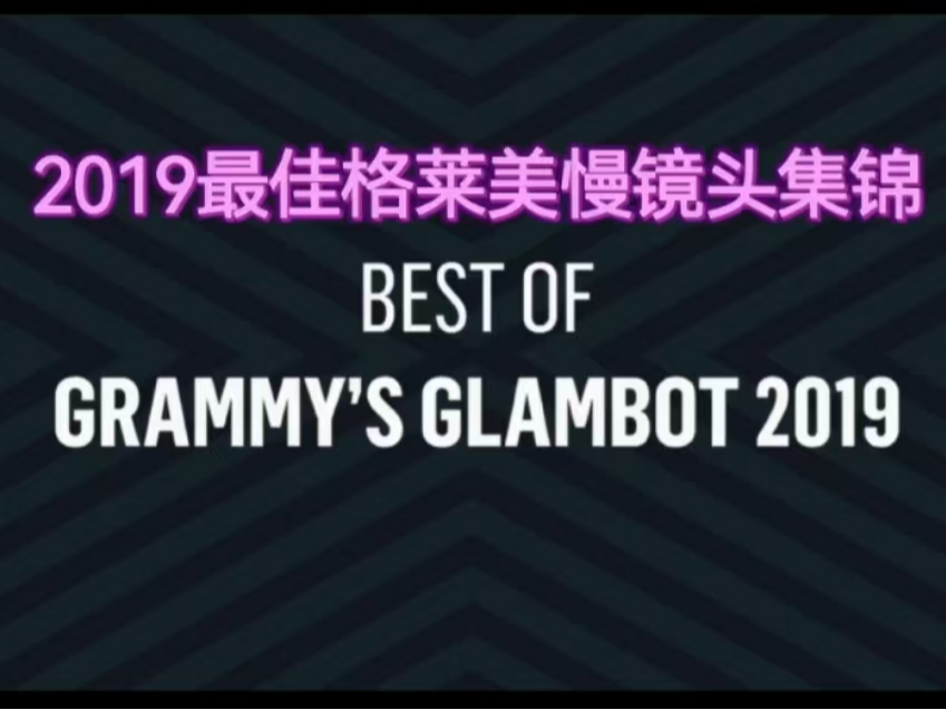 格莱美慢镜头2019年最佳GLAMBOT机械臂慢镜头拍摄_MOCO机械臂拍摄-站酷ZCOOL