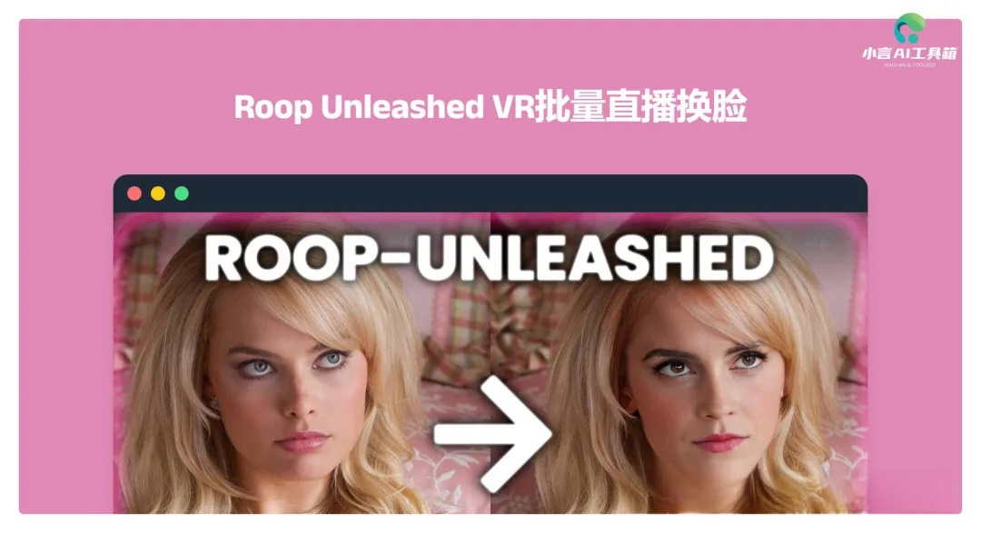 VR换脸、直播换脸、批量换脸！ROOP-Unleashed 4.1.4 _Z756627139-站酷ZCOOL