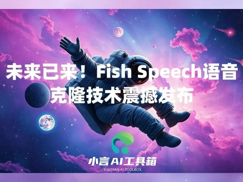 Fish Speech：开源黑科技！语音克隆全新发布_Z756627139-站酷ZCOOL