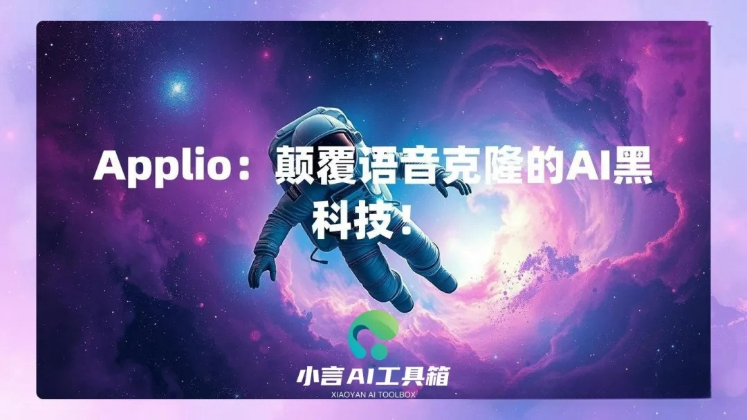 Applio：可以颠覆语音克隆的AI黑科技！_Z756627139-站酷ZCOOL
