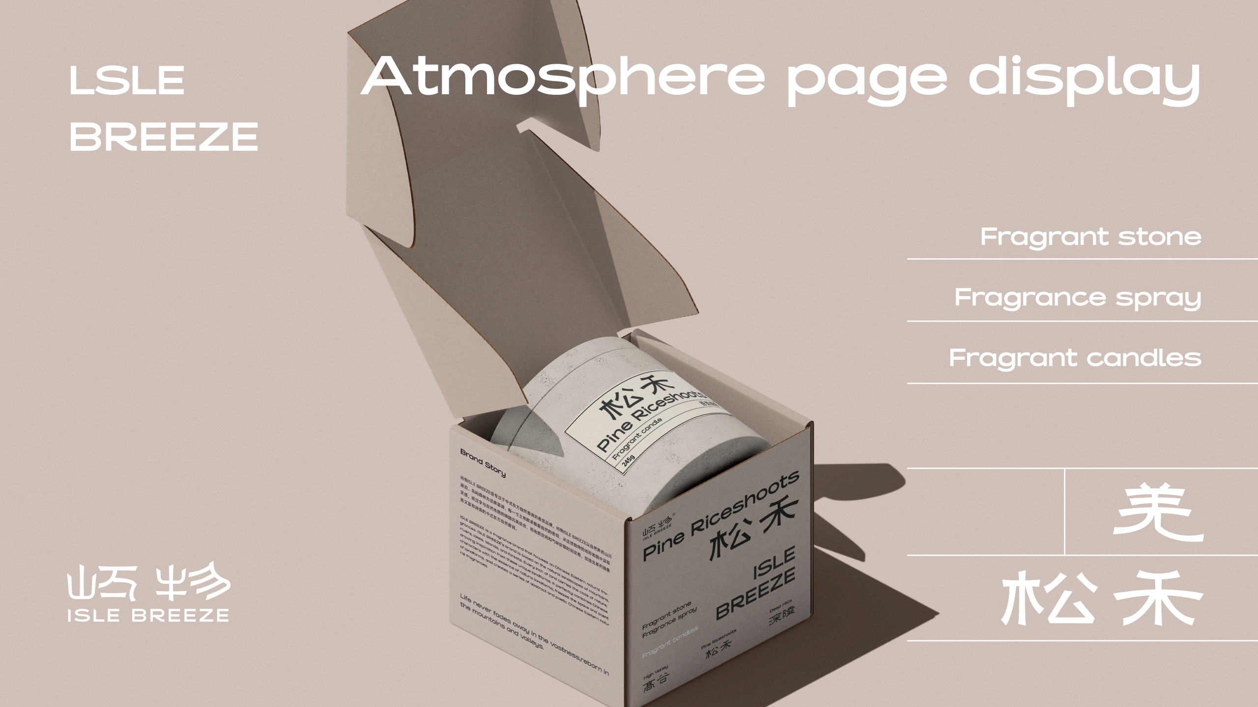优秀学员作品：屿物ISLE BREEZE | 中式香氛品牌提案_逐浪派对-站酷ZCOOL