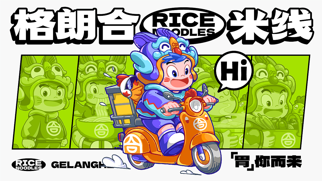 格朗合米线品牌IP升级_NJSTAR-站酷ZCOOL