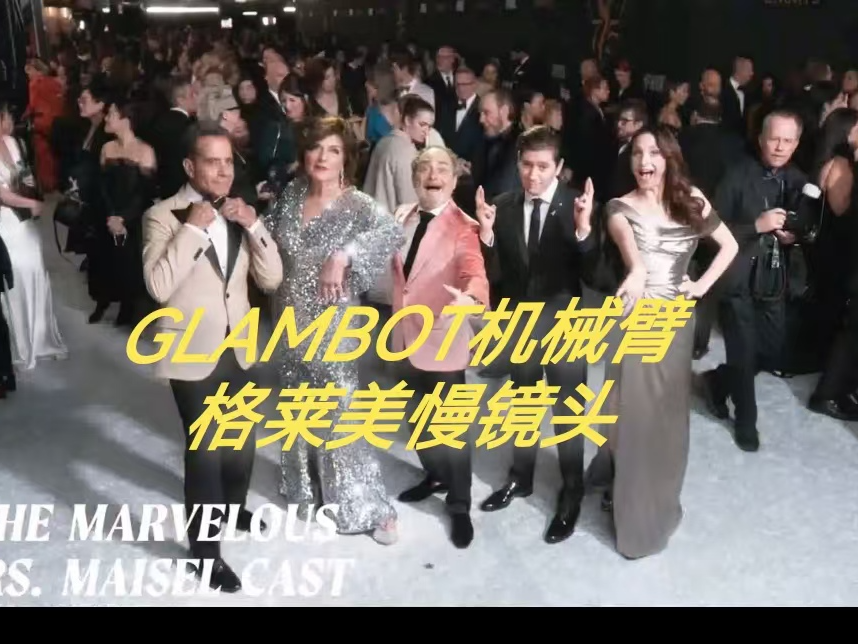 GLAMBOT机械臂高速摄影机器人拍摄格莱美慢镜头_MOCO机械臂拍摄-站酷ZCOOL