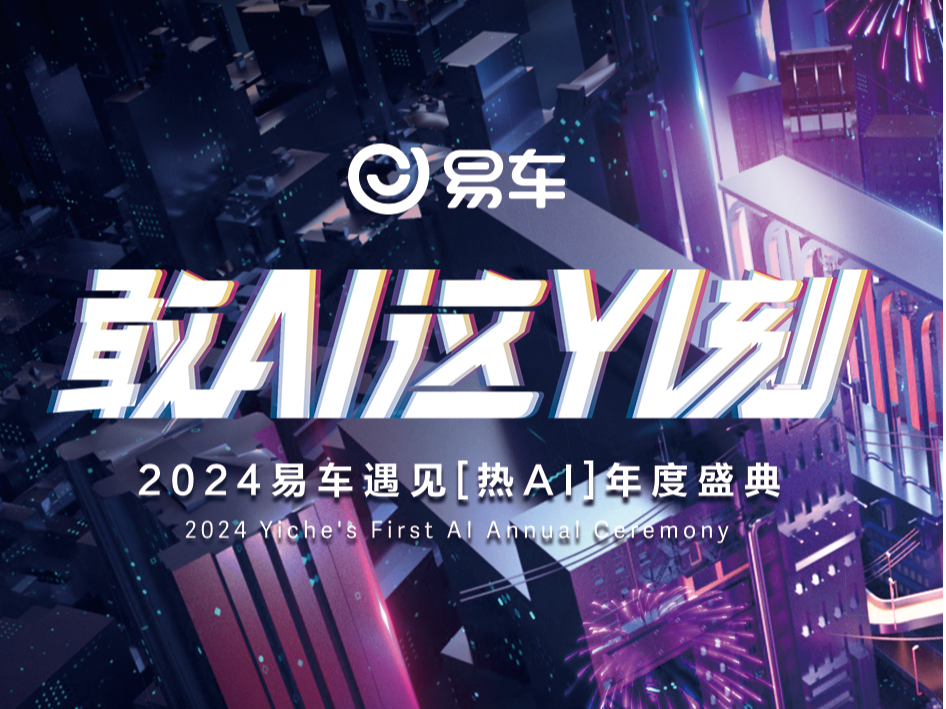 易车2024 年会丨敢AI这YI刻_等一个奇迹-站酷ZCOOL