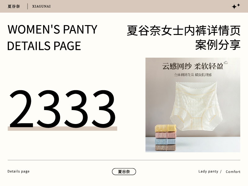 夏谷奈-2333女士内裤详情页01_是你的小兔子-站酷ZCOOL