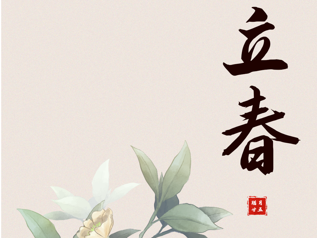 海报 | 立春海报贺图练习_Nora_Yang-站酷ZCOOL