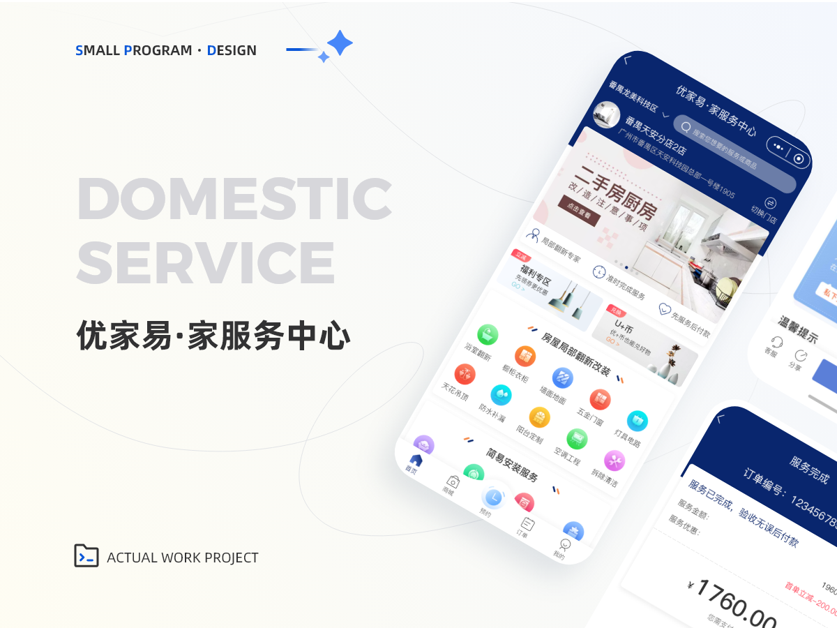 优家易·家服务中心 | 一款解决装修与简装的小程序_Lynn617-站酷ZCOOL