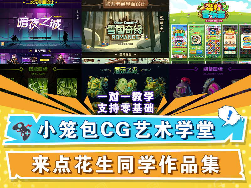 【小笼包CG艺术学堂】游戏UI设计课程毕业作品集！_小笼包CG艺术学堂-站酷ZCOOL