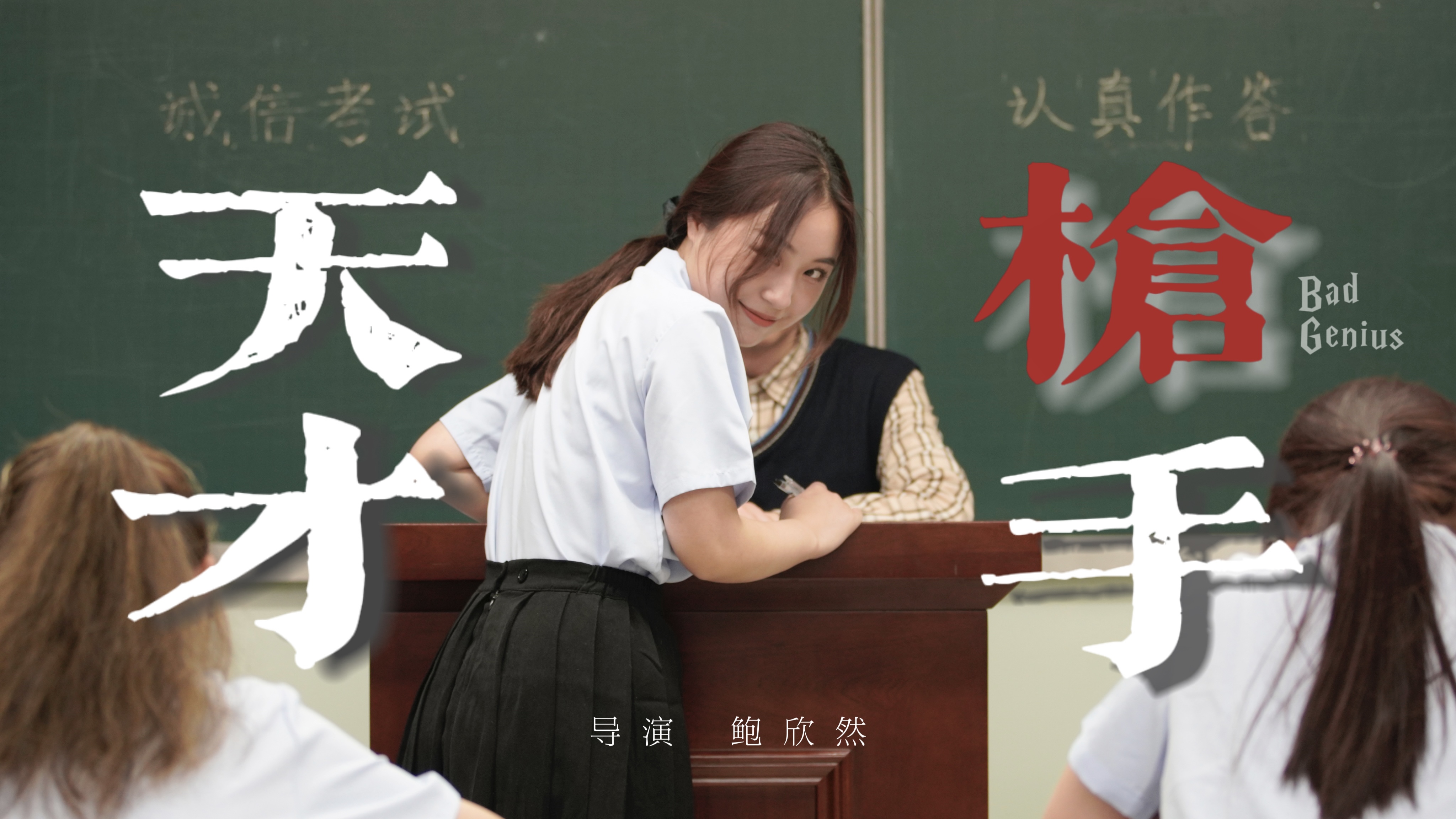 《天才枪手》翻拍-海报设计_bxrrr-站酷ZCOOL