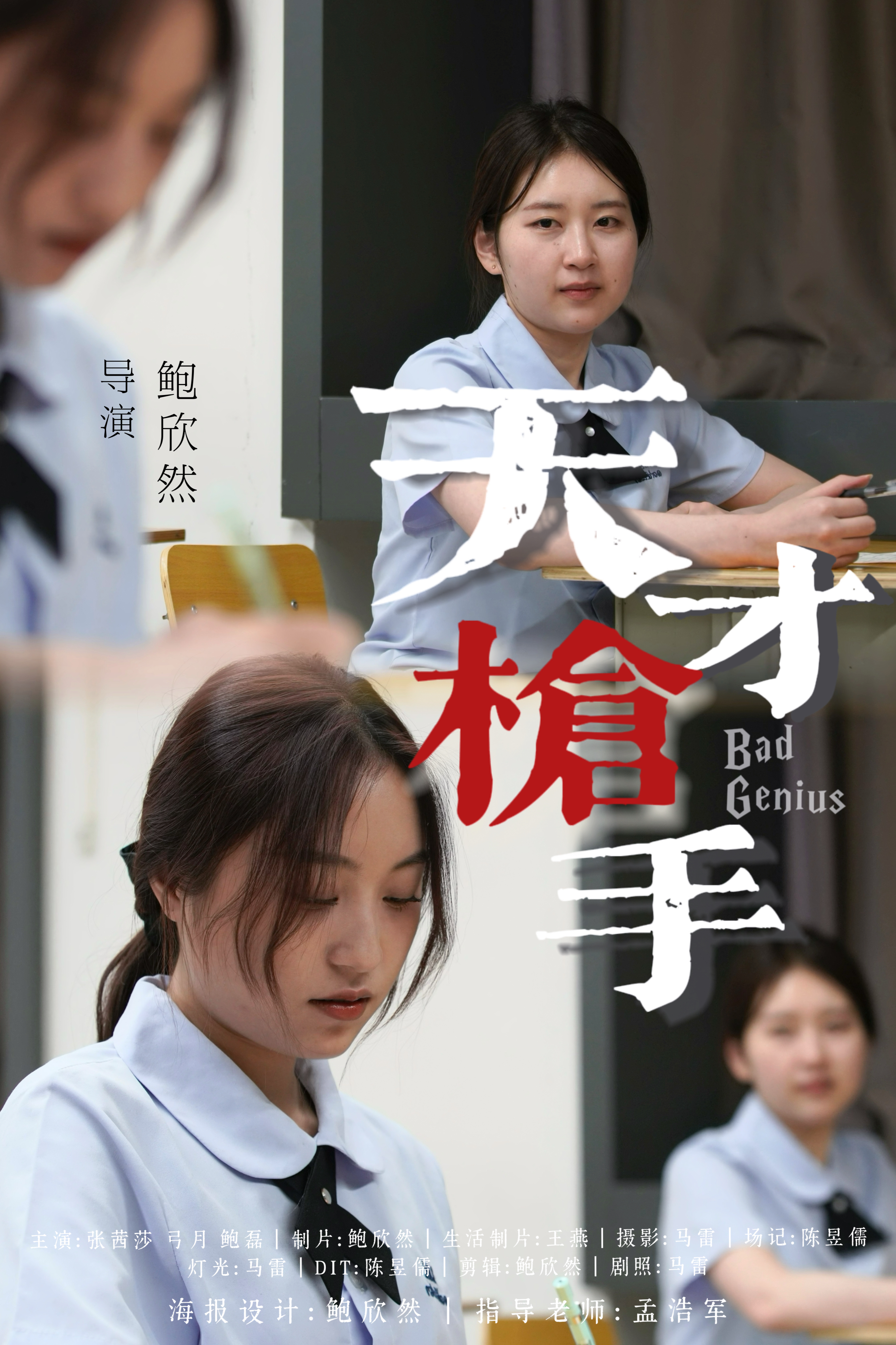 《天才枪手》翻拍-海报设计_bxrrr-站酷ZCOOL