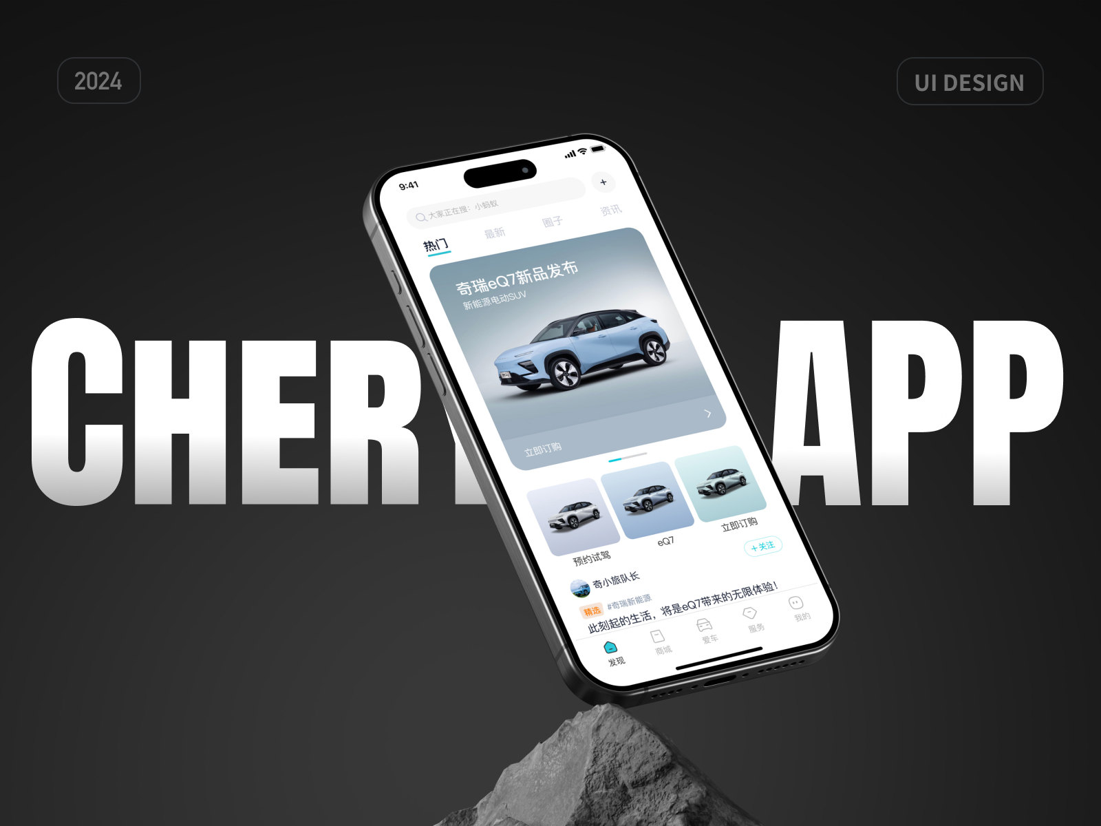 奇瑞EV APP「设计焕新计划2.0升级」_没脑袋的王木木-站酷ZCOOL
