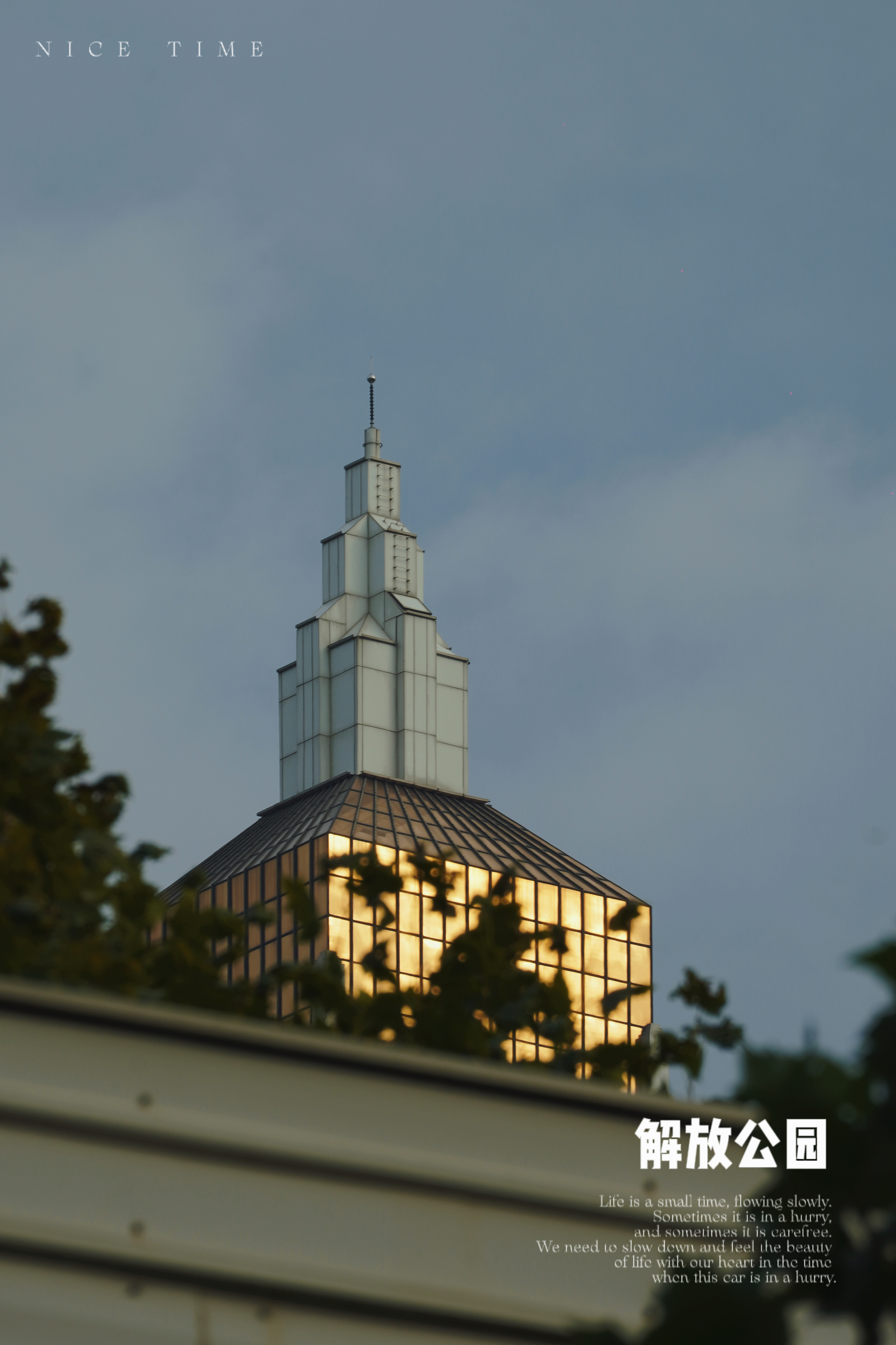 📸 中秋节丨解放公园_赛因sin丶-站酷ZCOOL