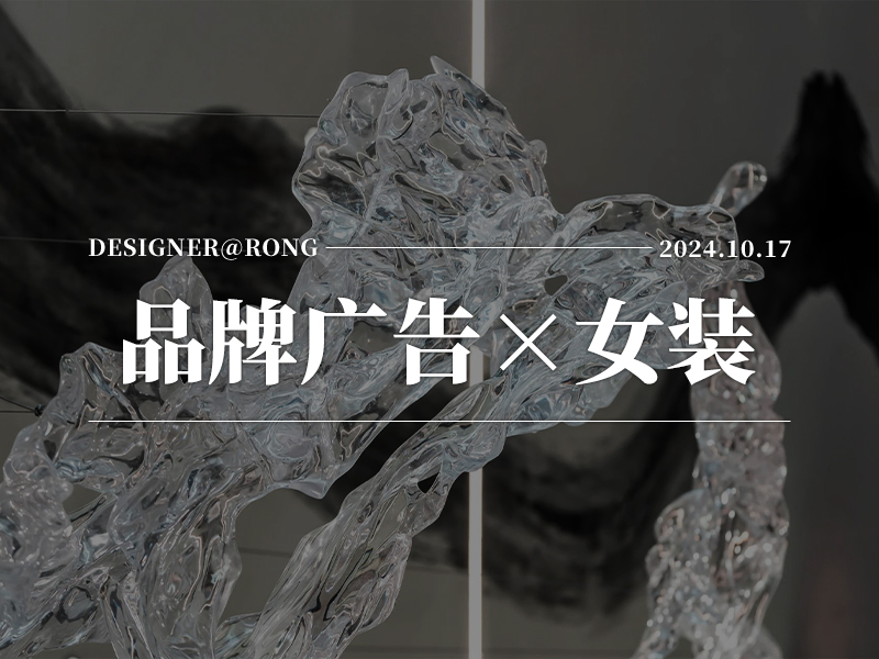 广告设计丨女装系列_RONG_ii-站酷ZCOOL