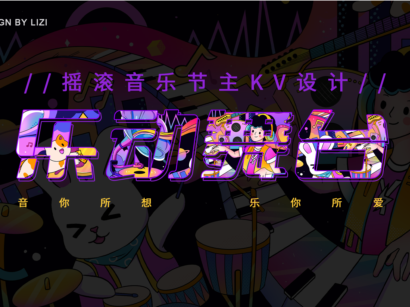 潮流音乐节主kv设计_是栗子呀y-站酷ZCOOL