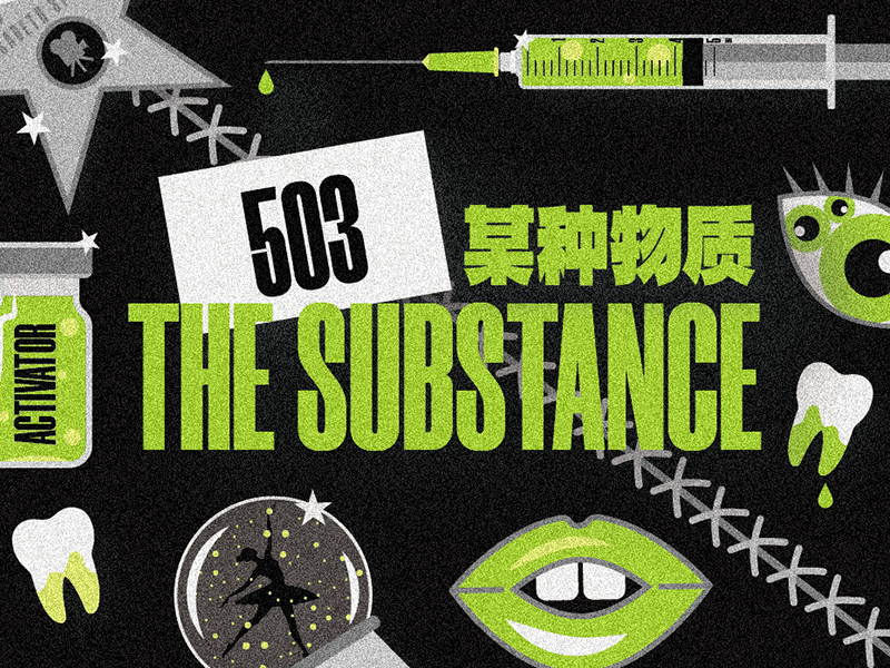 《THE SUBSTANCE 某种物质》电影矢量插画_贾斯帕11-站酷ZCOOL