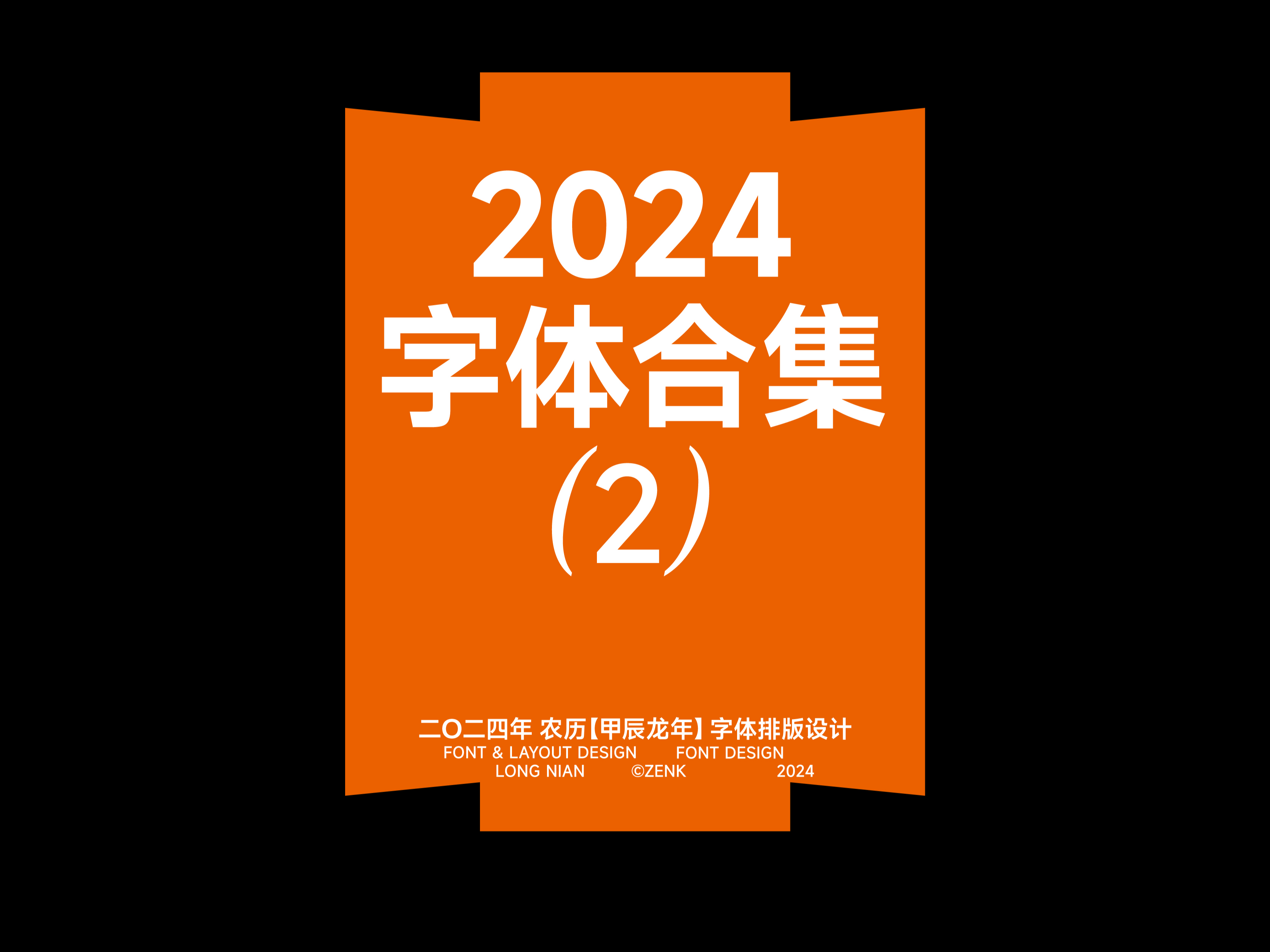 勾勾勾 2024字体合集 (2) _曾曾普拉斯-站酷ZCOOL