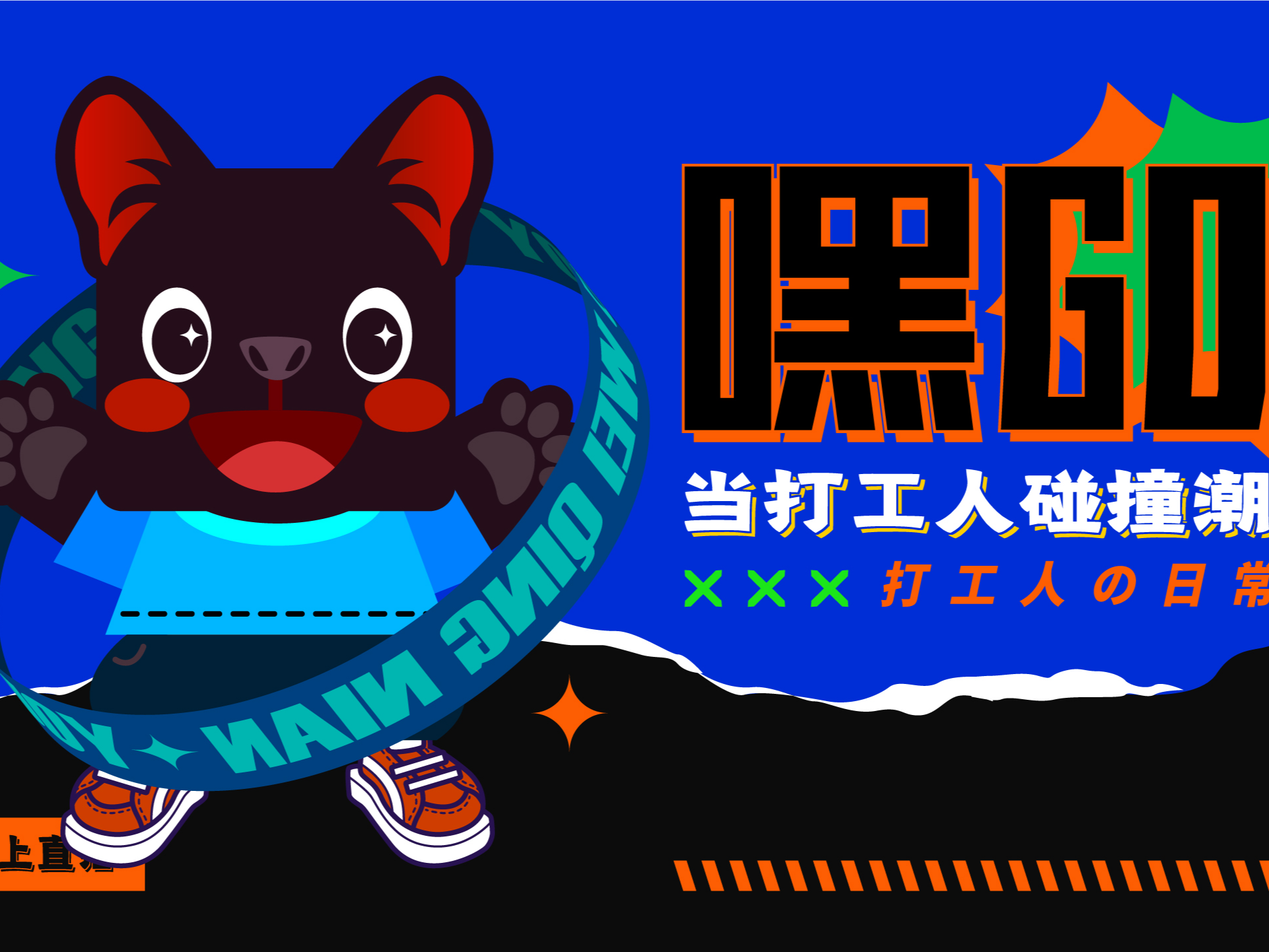 嘿！GO!潮牌IP形象大升级！_老拐杖-站酷ZCOOL