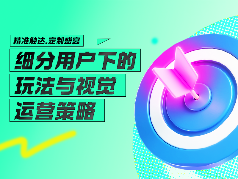 精准触达，定制盛宴：细分用户下的玩法与视觉运营策略_百度MEUX-站酷ZCOOL
