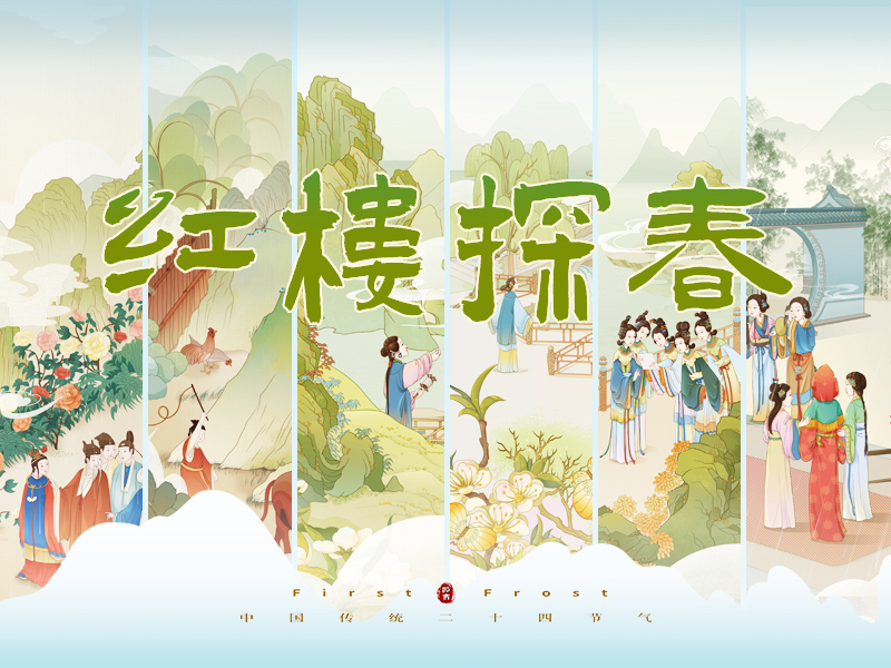 红楼探春｜24节气之立春/雨水/惊蛰/春分/清明/谷雨_宁萌插画-站酷ZCOOL