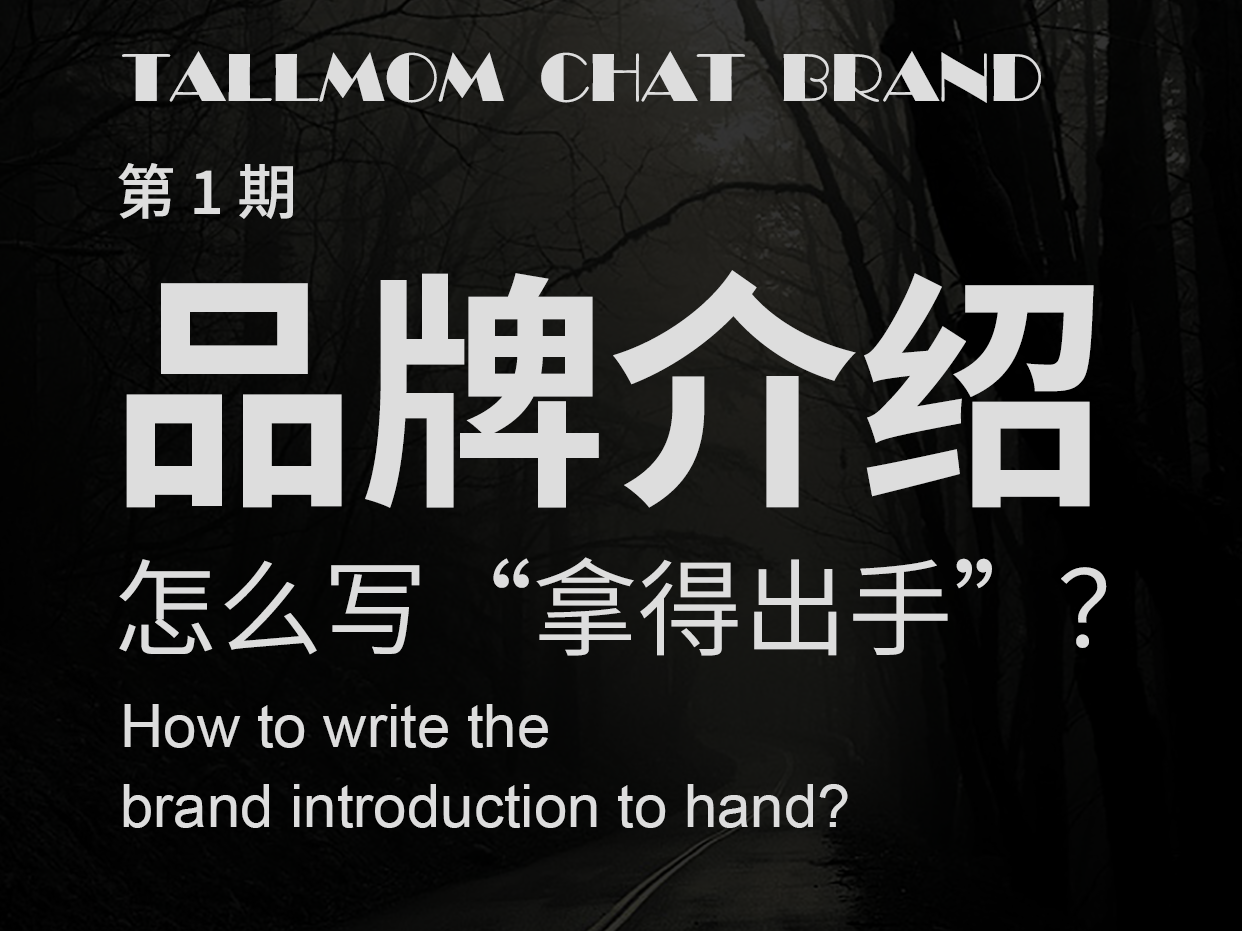 第1期 | 品牌介绍怎么写“拿得出手”？_颀妈聊品牌-站酷ZCOOL