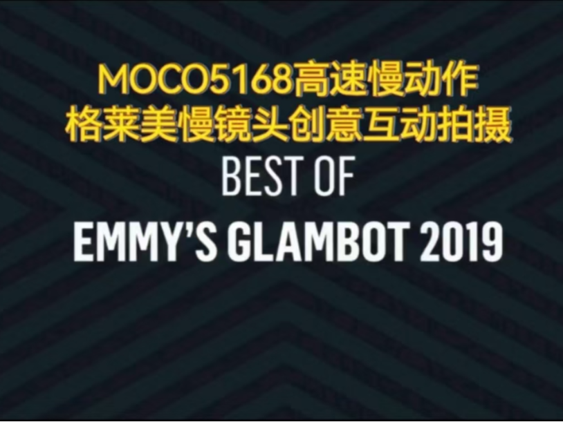 艾美奖颁奖典礼最佳格莱美慢镜头互动创意拍摄精彩时刻_MOCO机械臂拍摄-站酷ZCOOL