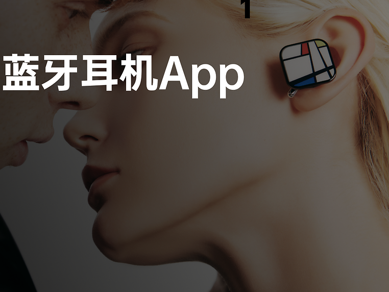 蓝牙耳机App_Mona媛_产品兼UI-站酷ZCOOL