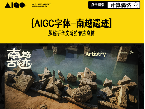 Stable Diffusion｜AIGC字体海报｜南越遗迹 _计算偶然-站酷ZCOOL