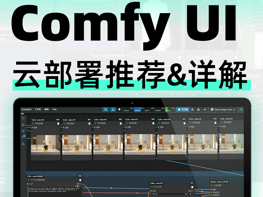 玩AIGC电脑跑不动？Comfy UI云部署教程拿好_优漫教育U仔-站酷ZCOOL